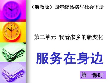 浙教版四年级品德与社会下册课件 服务就在身边word文档在线阅读与下载无忧文档