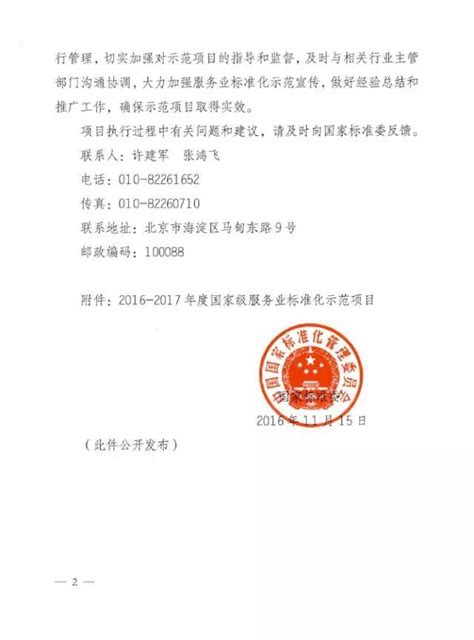 国家标准委关于下达2016 2017年度国家级服务业标准化示范项目的通知 行业新闻 北京交通大学经济管理学院物流标准化研究所