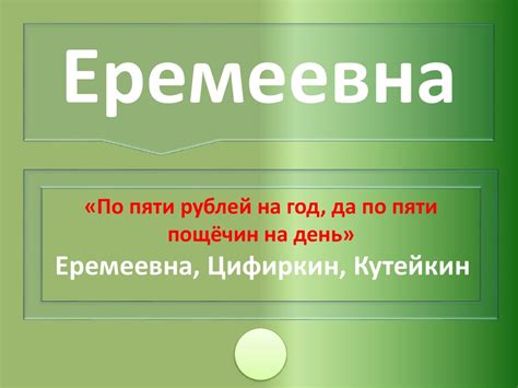 Проверь свою эрудицию Викторина по комедии Д И Фонвизина «Недоросль