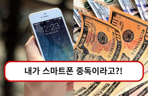 스마트폰 중독 테스트 및 예방 방법은 테크니컬니얼즈