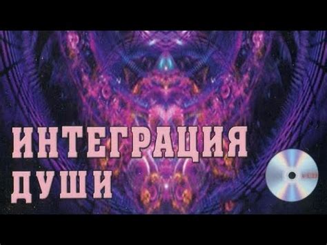 Аудиокнига/ Интеграция души / Рейчел - YouTube