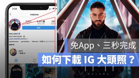 如何下載 Ig 大頭照？免 App 載下 Instagram 大頭貼的方法 蘋果仁 果仁 Iphoneios好物推薦科技媒體