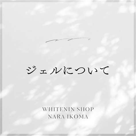 ジェルについて🫧 ブログ 生駒市のセルフホワイトニングならホワイトニングショップ奈良生駒店