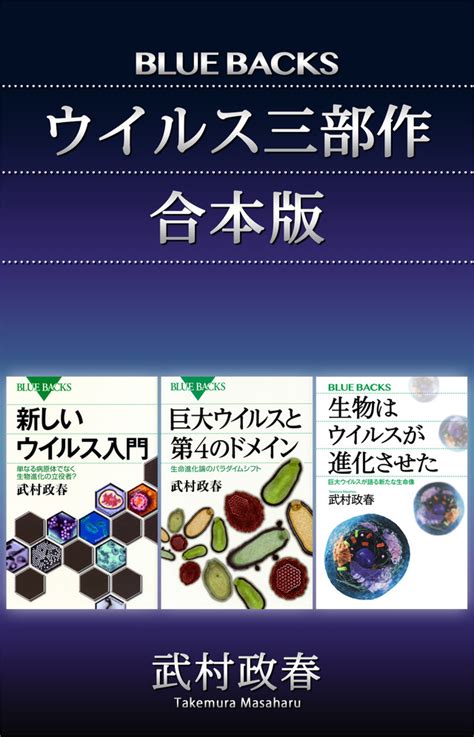 『ウイルスは生きている』（中屋敷 均）：講談社現代新書｜講談社book倶楽部