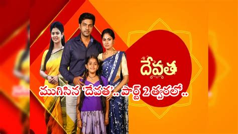 Devatha Serialdevatha Serial End ‘దేవత సీరియల్ సమాప్తం ఎట్టకేలకు