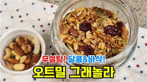 저칼로리 무설탕 오트밀 그래놀라 만들기 수제 견과류 그래놀라 오븐 레시피 간단한 요리 Youtube