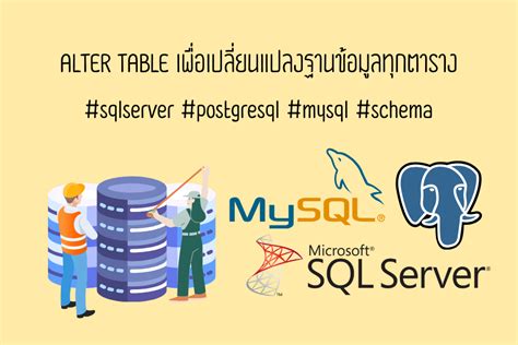 คำสั่ง Sql สำหรับการ Alter Table เพื่อเปลี่ยน Character Set และ Collate