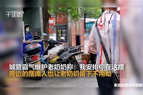 【广东】老奶奶摆摊遭到占位置女子驱赶 城管霸气维护：我安排你在这摆