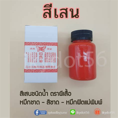 สีเสนน้ำ สีเสนแม่พิมพ์ ตราผีเสื้อ ใช้สำหรับประทับตรา หมึกชาด สีชาด สี