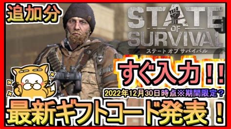 ステートオブサバイバルギフトコード 最新追加分発表 2022年12月30日時点期間限定ステサバ追加分2025 ハマるアプリ