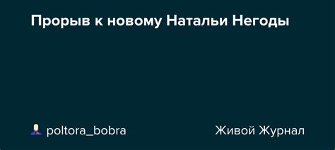 Прорыв к новому Натальи Негоды Poltora Bobra — Livejournal