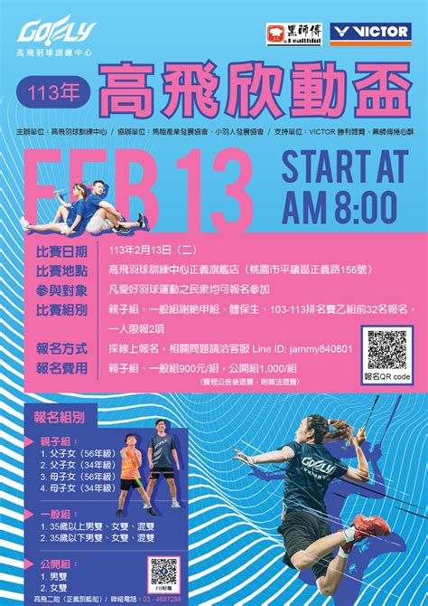 高飛羽球訓練中心 正義旗艦館 ⭐🔥2024寒假唯一賽事🥇報名倒數5天🔥 🎀 高飛欣動盃羽球賽 🎀 🎈213