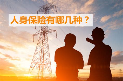 人身保险都有什么？ 知乎