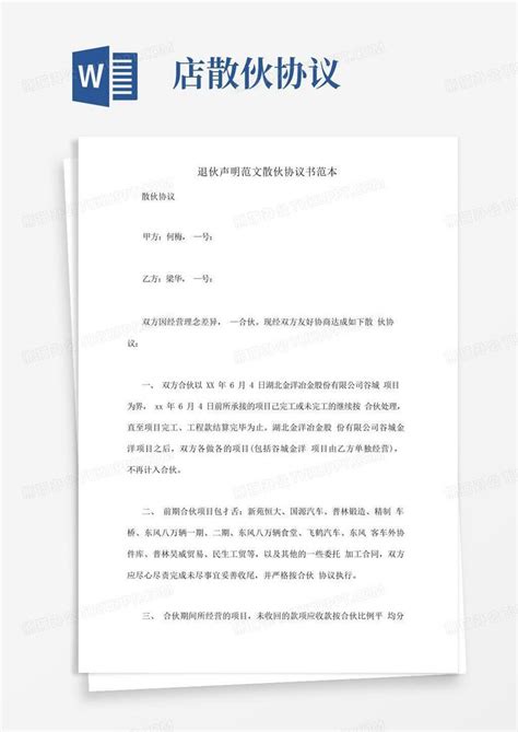 退伙声明范文散伙协议书范本Word模板下载 编号qopenxrx 熊猫办公