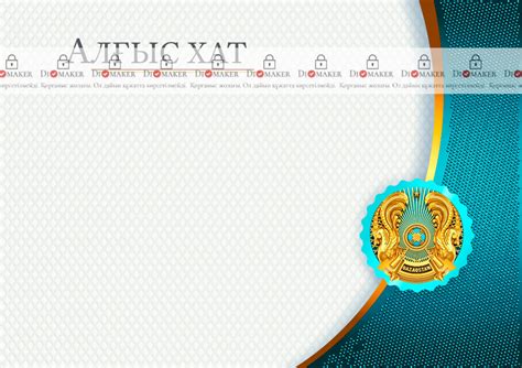 Алғыс хаттың дайын үлгісі 427 Dimaker Үлгілер Алғыс хат
