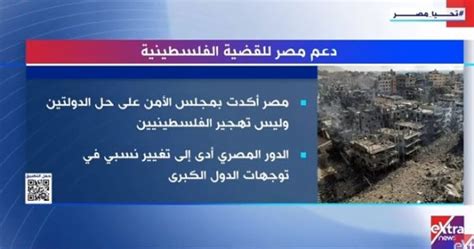 إكسترا نيوز تعرض تقريرا عن جهود دعم مصر للقضية الفلسطينية اليوم السابع