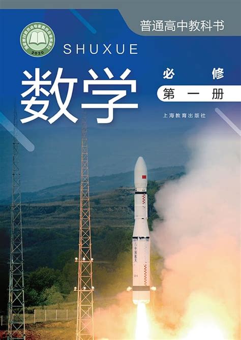 《普通高中教科书·数学必修 第一册》（沪教版）上海教育出版社【文字版pdf电子书下载】教辅用书 雅书
