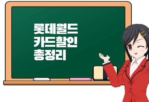 롯데월드 종합이용권 카드할인카드사별 총정리