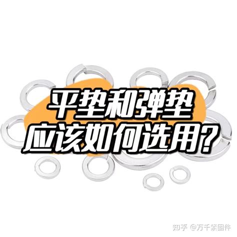 如何根据应用工况选择平垫和弹垫 知乎