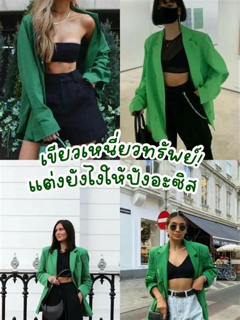 เทรนด์แต่งตัวสีเขียวเหนี่ยวทรัพย์ต้องมา 🧤🍡🍰🥂 แกลเลอรีที่โพสต์โดย Ayeeye Lemon8