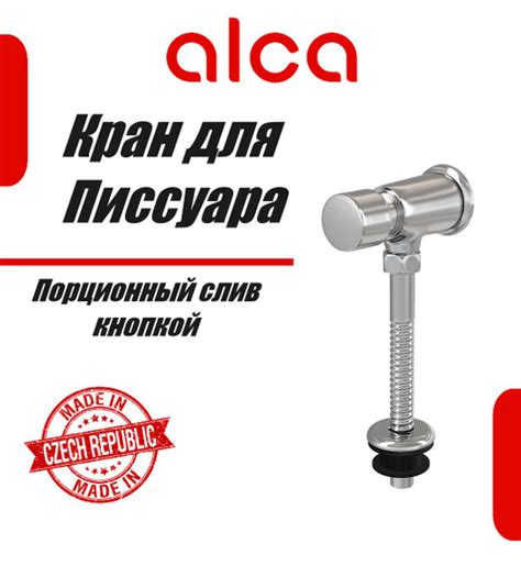 Кнопочный кран для писсуара Alcaplast ATS001 купить по низкой цене с ...