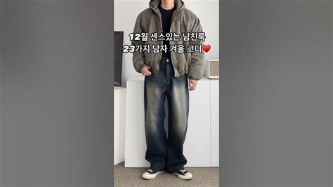 12월 센스있는 남친룩 23가지 남자 겨울 코디 남자코디 남자코디추천 남자겨울코디 남친룩 남자패션 오오티디 Youtube