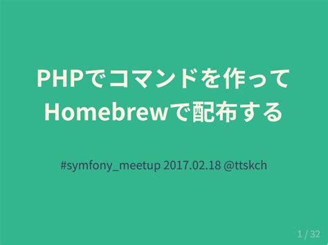 Phpでコマンドを作ってhomebrewで配布する Speaker Deck
