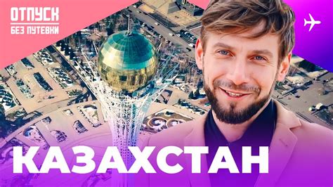 КАЗАХСТАН Национальный Музей Астана Байтерек и сюрприз влюбленной