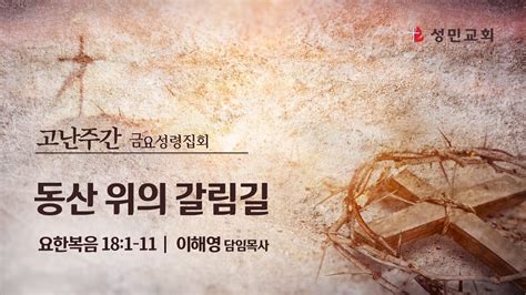 금요성령집회 2023 4 7 요 181 11 Youtube