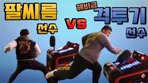펀치 대결 헤비급 격투기 선수 Vs 팔씨름 선수 Punch Battle Youtube