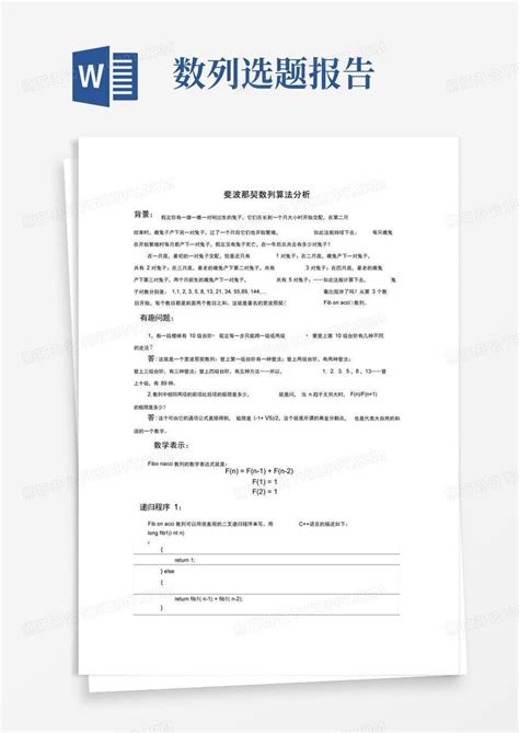 斐波那契数列算法分析报告word模板下载编号ljpepppm熊猫办公