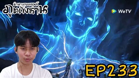 Reaction ตำนานจอมยุทธ์ภูตถังซาน Soul Land Ep233 Reaction Thai Youtube
