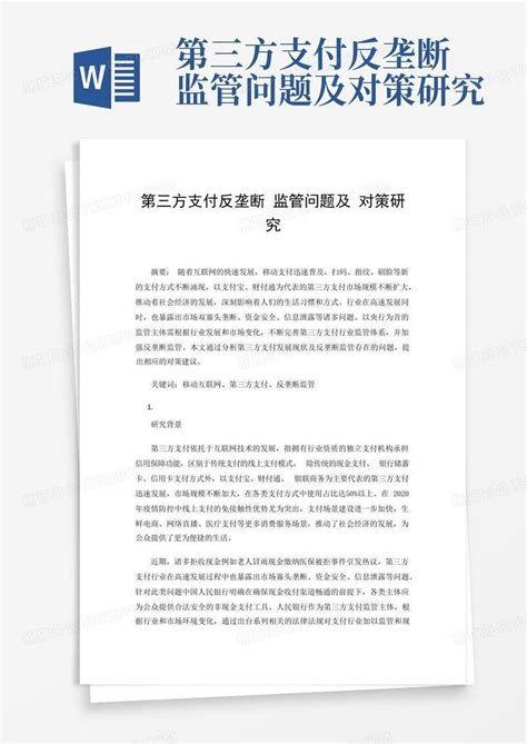 第三方支付反垄断监管问题及对策研究word模板下载编号lwobjzpg熊猫办公