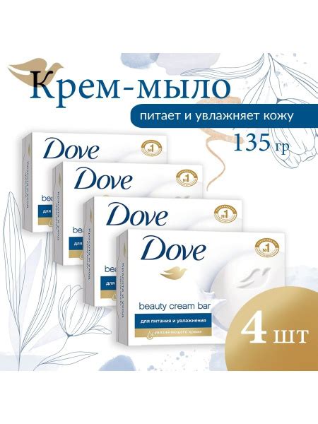 Dove / Крем мыло увлажняющее и питающее Красота и уход 135 г х 4 шт ...
