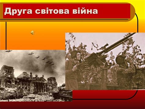 Урок Друга світова війна 1939 1945 рр