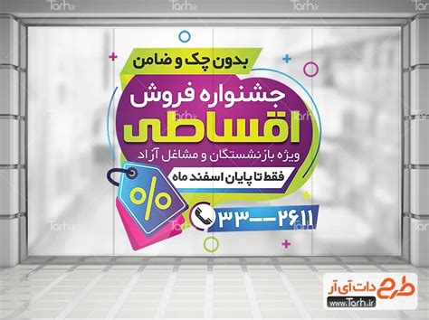 طرح استیکر روی شیشه خرید اقساطی لایه باز با رنگ بندی سبز بنفش کد فایل