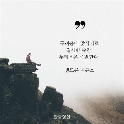 두려움 인생을 바꾸는 명언 인생에 관한 명언 최고의 명언 현명 인용구