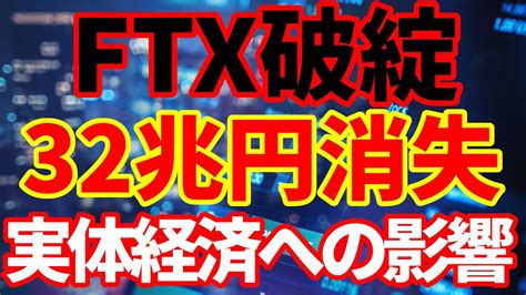 【仮想通貨大暴落】ftx破綻はなぜ起きたのか！そして実体経済への影響は！原因と影響をわかりやすく解説！ tkhunt