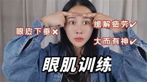 眼肌训练不花一分钱改善上眼睑下垂缓解疲劳让眼睛大而有神 时尚 美容美体 好看视频