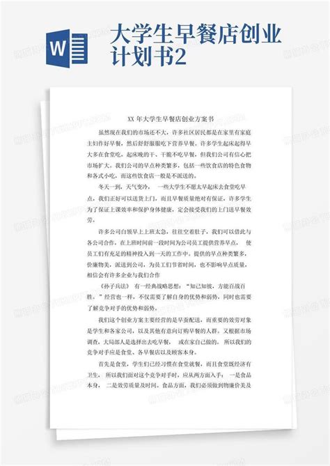 大学生早餐店创业计划书2 Word模板下载编号lgjaondb熊猫办公