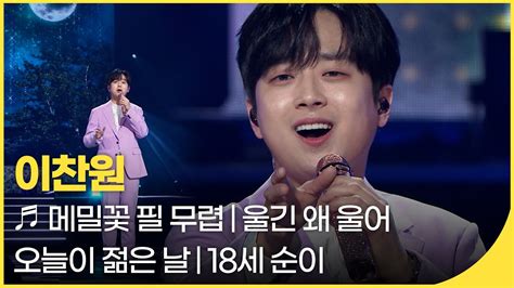 앨범발매기념 트롯 아이돌 이찬원 찬스 타임에 원 모어 ~ 잼플 Kbs 열린음악회 220403 Youtube