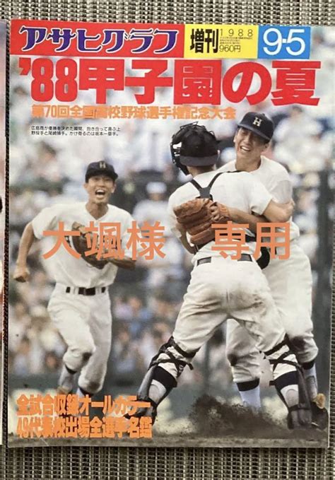 アサヒグラフ甲子園の夏 第70回大会 週刊ベースボール第76回甲子園 2冊セット By メルカリ