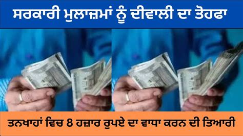ਸਰਕਾਰੀ ਮੁਲਾਜ਼ਮਾਂ ਨੂੰ ਦੀਵਾਲੀ ਦਾ ਤੋਹਫਾਤਨਖਾਹਾਂ ਵਿਚ 8 ਹਜ਼ਾਰ ਰੁਪਏ ਦਾ ਵਾਧਾ