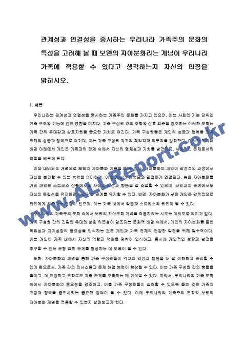 관계성과 연결성을 중시하는 우리나라 가족주의 문화의 특성을 고려해 볼 때 보웬의 자아분화라는 개념이 우리나라 가족에 적용할 수 있다고 ~ 올레포트