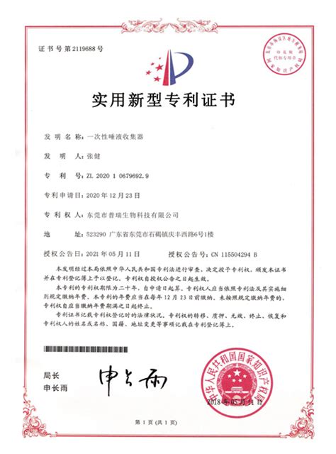 实用新型专利证书 东莞市普瑞生物科技有限公司 医用塑料耗材 试剂卡