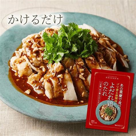 楽天市場 常温 あの重慶で食べたゴマ香る麻辣味のよだれ鶏のたれ 25g2ネコポス2個まで 古樹軒 あのたれ 中華 万能 調味料
