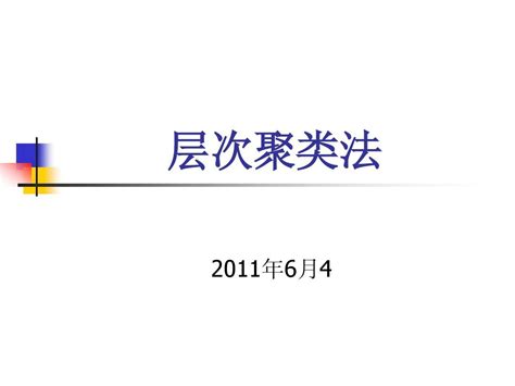 第5章 层次聚类法二word文档在线阅读与下载无忧文档