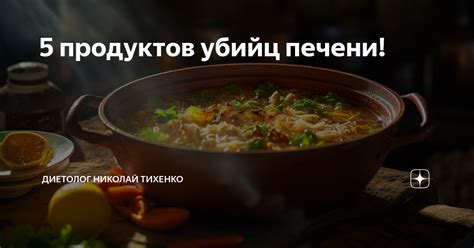 5 продуктов убийц печени Диетолог Николай Тихенко Дзен
