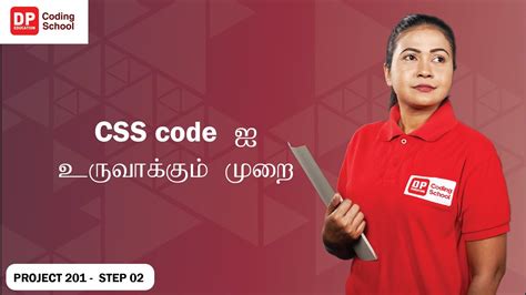 Project 201 Step 2 Css Code உருவாக்கும் முறை Youtube