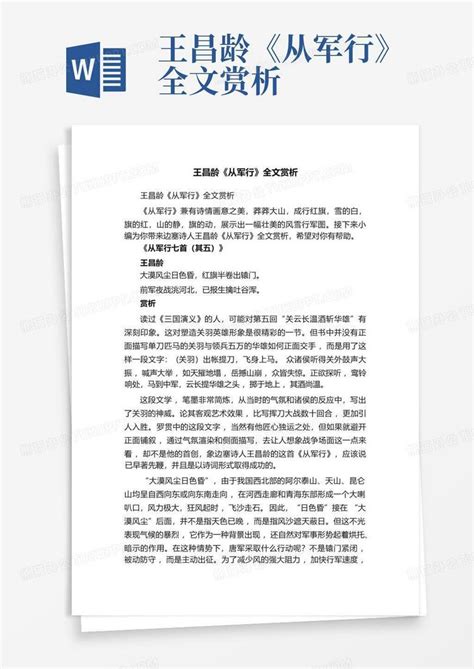 王昌龄从军行全文赏析Word模板下载 编号lyrpojnb 熊猫办公